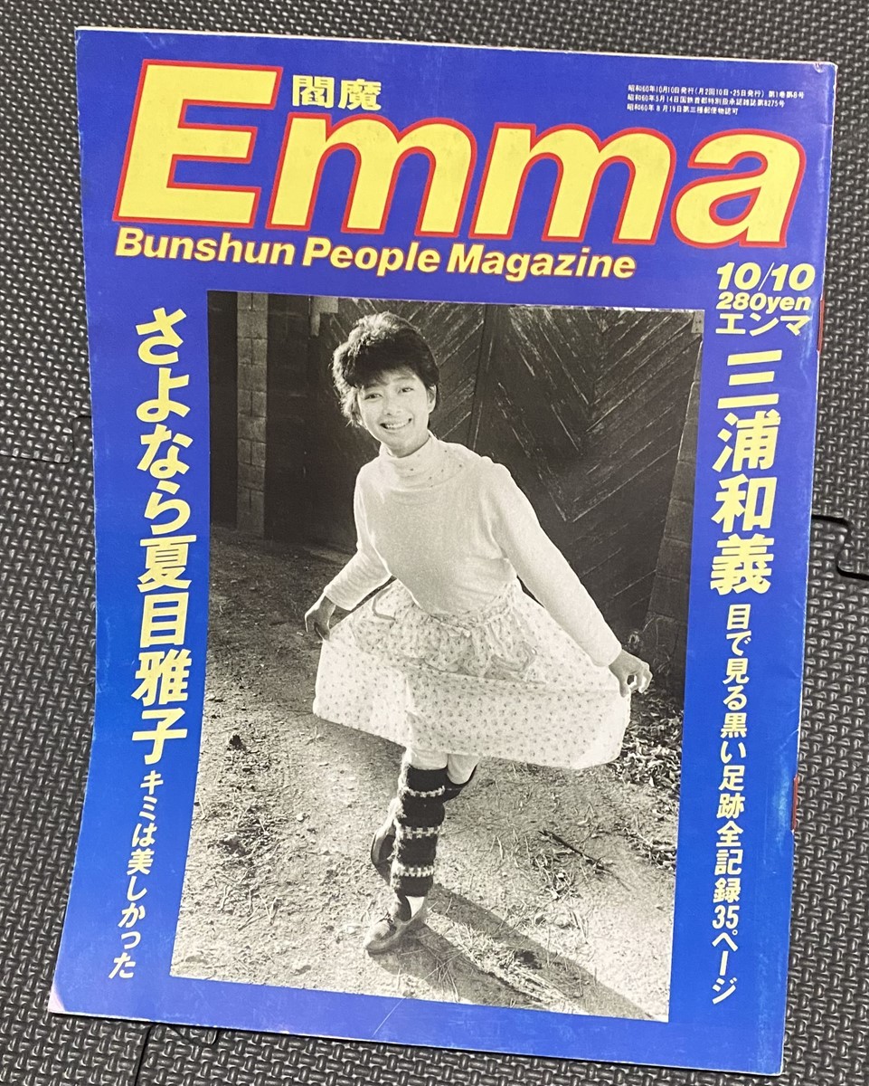 Emma 閻魔 1985年10月10日号 さよなら夏目雅子.樹本由布子 三浦和義 ジャッキーチェン 昭和60年 W82e2409(その他)｜売買されたオークション情報、yahooの商品情報を ...