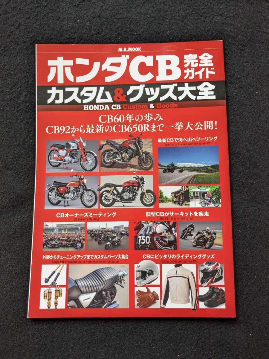 Yahoo!オークション - ホンダCB 完全ガイド カスタム グッズ大全 CB92 ...