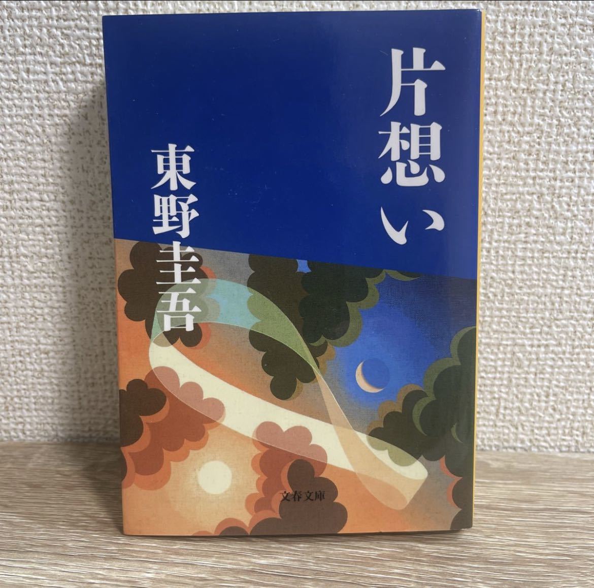 Yahoo!オークション - 片思い 東野圭吾 文春文庫 sku a1-2