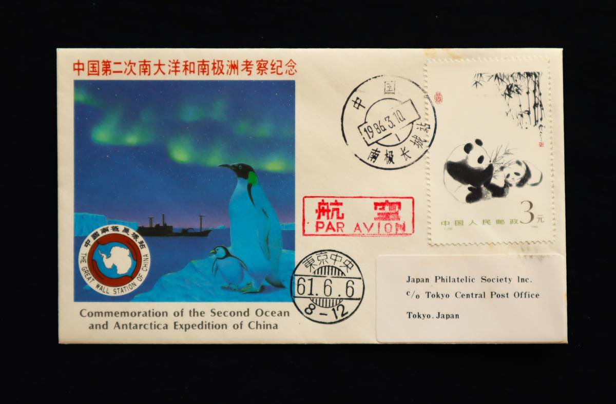C209 中国切手 1985 T106 熊猫 パンダ 中国第二次南大洋和南極洲考察記念 中国印と東京中央 櫛形印 封筒1通(アジア)｜売買されたオークション情報、yahooの商品情報を ...