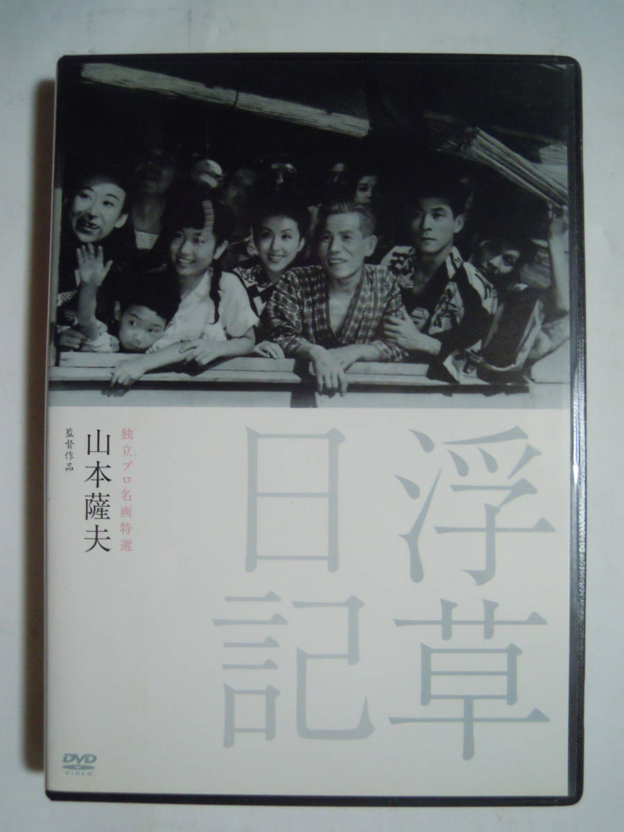 代購代標第一品牌－樂淘letao－DVD浮草日記(独立プロ名画特選)山本薩夫1955年監督作品/東野英治郎,津島恵子,高橋昌也,菅原謙二,小沢栄太郎ほか/真山美保戯曲映画化