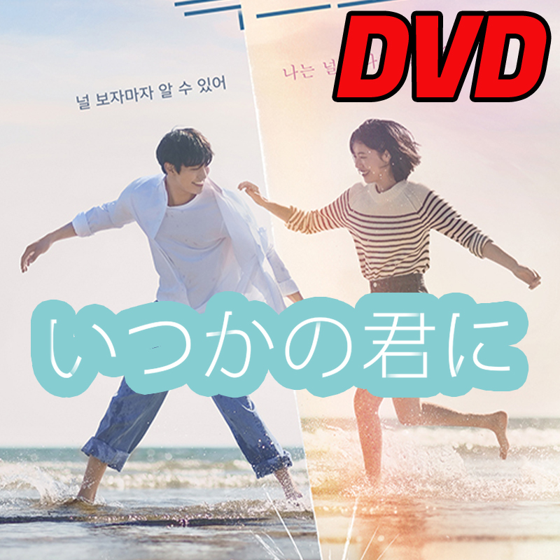 韓国ドラマ いつか君に DVD 9/9発送予定｜Yahoo!フリマ（旧PayPayフリマ）