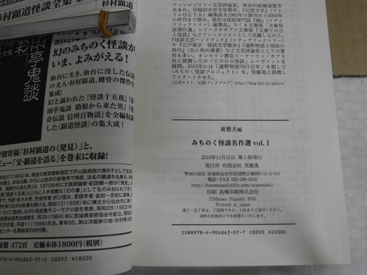 Yahoo!オークション - Bb2239-a 本 みちのく怪談名作選vol1 東雅夫 荒...