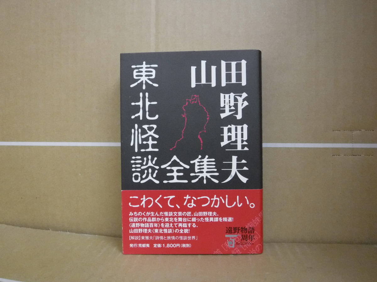 Yahoo!オークション - Bb2239-a 本 東北怪談全集 山田野理夫 荒蝦夷