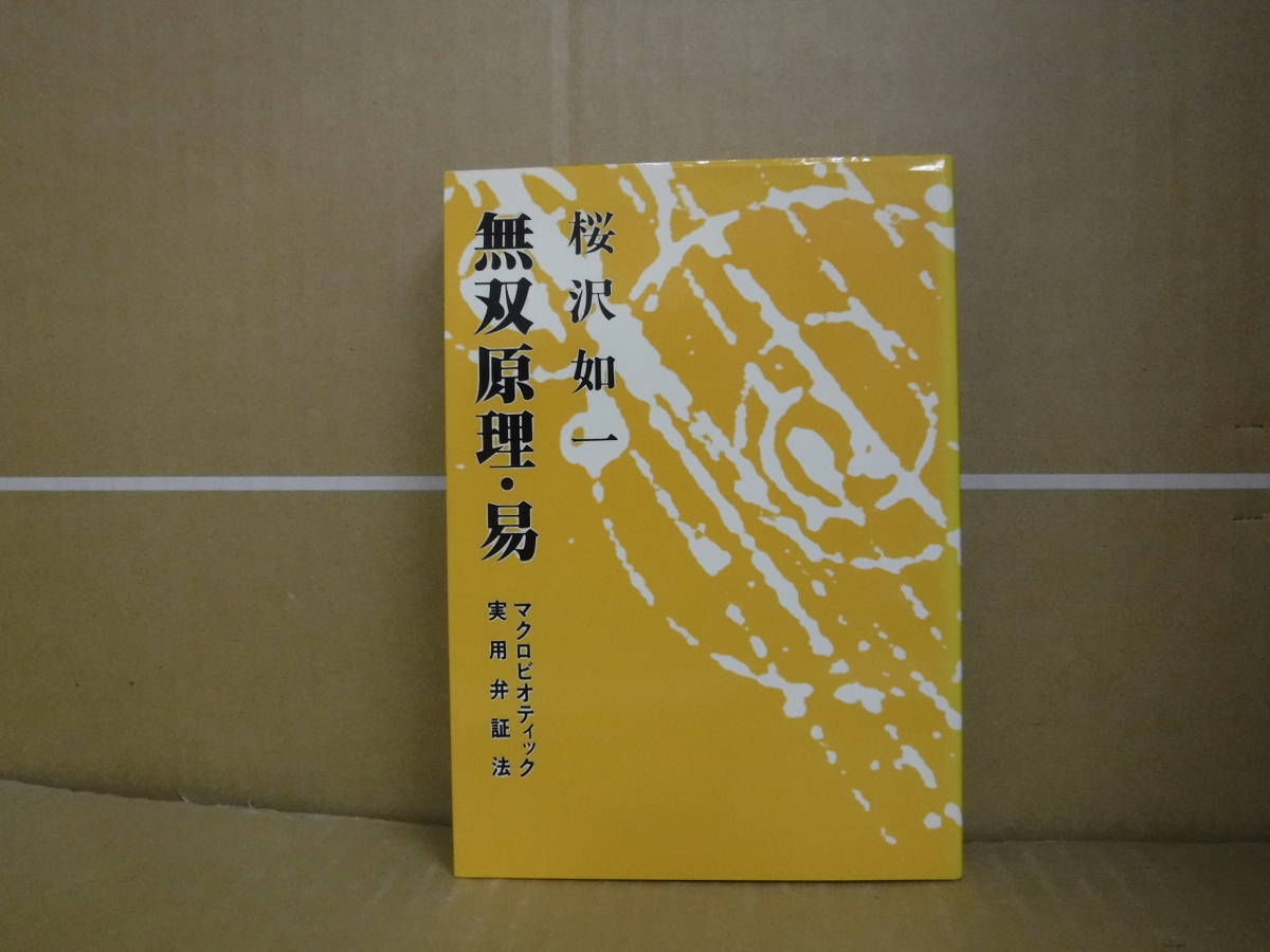 Yahoo!オークション - Bb2239-a 本 無双原理・易 桜坂如一 日本CI協会