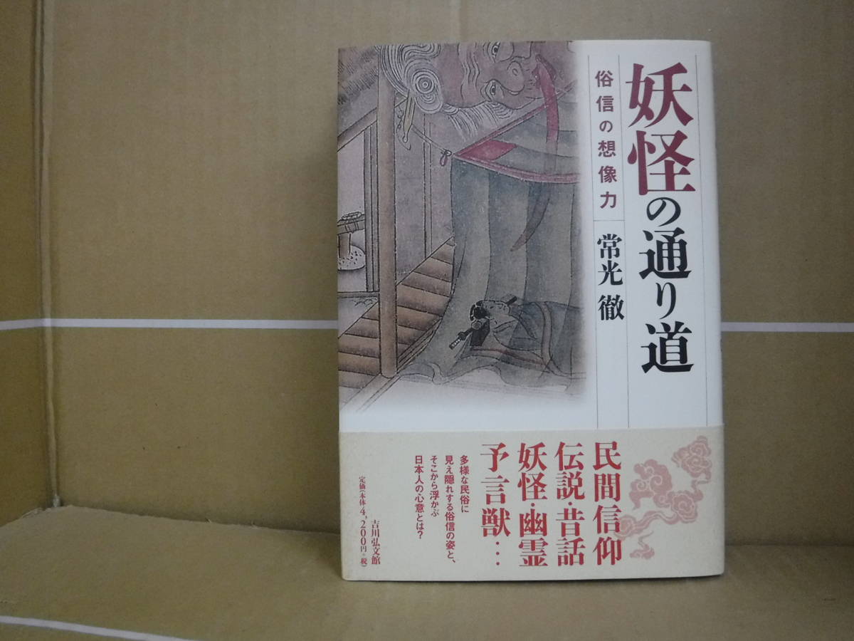 Yahoo!オークション - Bb2239-b 本 妖怪の通り道 常光徹 吉川弘文館
