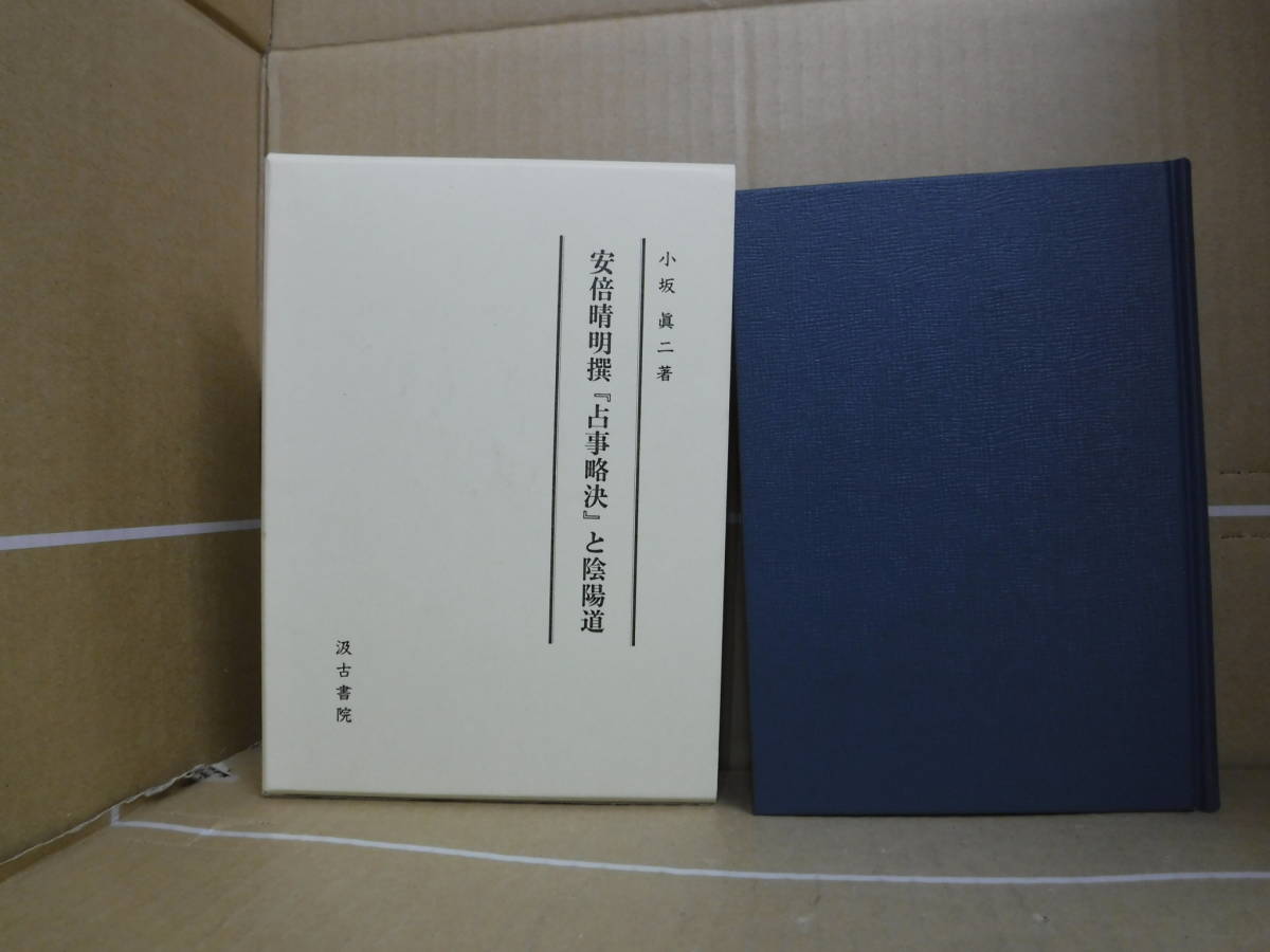 Yahoo!オークション - Bb2239-b 本 安倍晴明撰 占事略決 と陰陽道 小坂...