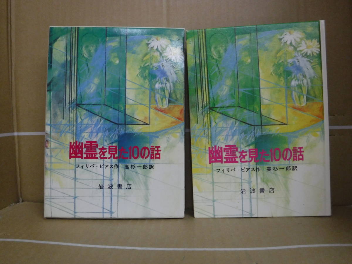 Yahoo!オークション - Bb2239-b 本 幽霊を見た10の話 高杉一郎 岩波書...