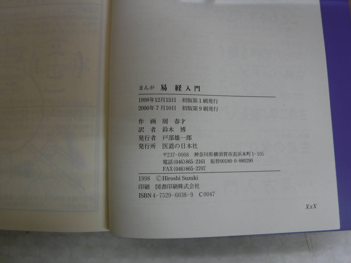 Yahoo!オークション - Bb2239-f 本 まんが易経入門 周春才 医道の日本...
