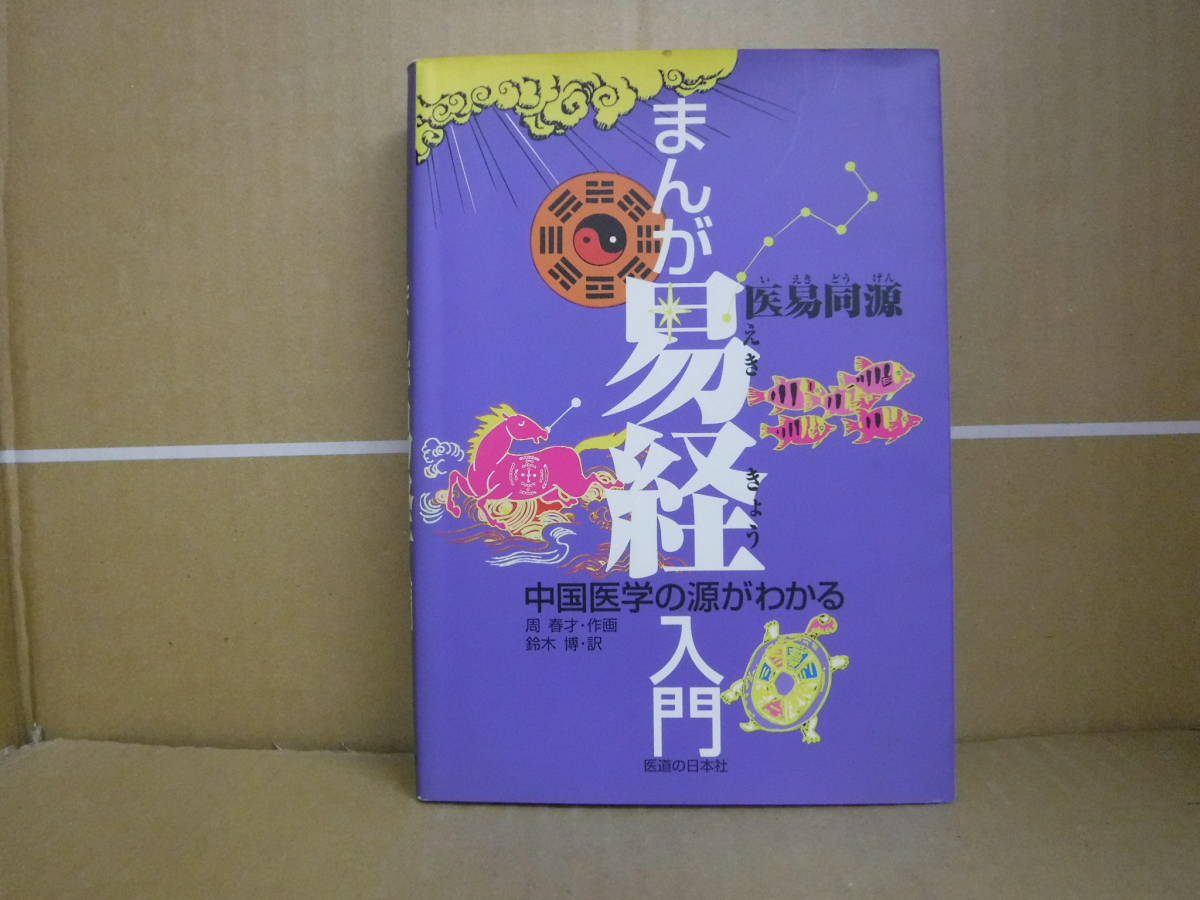 Yahoo!オークション - Bb2239-f 本 まんが易経入門 周春才 医道の日本...