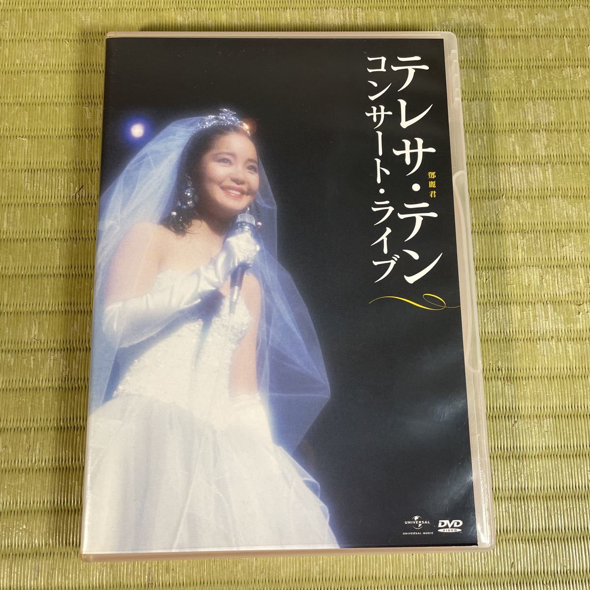 Dvd テレサ テン コンサート ライブ 鄧麗君 19851215 Nhkホール ユニバーサル 品ジャパニーズポップス|売買されたオークション情報、yahooの商品情報をアーカイブ公開