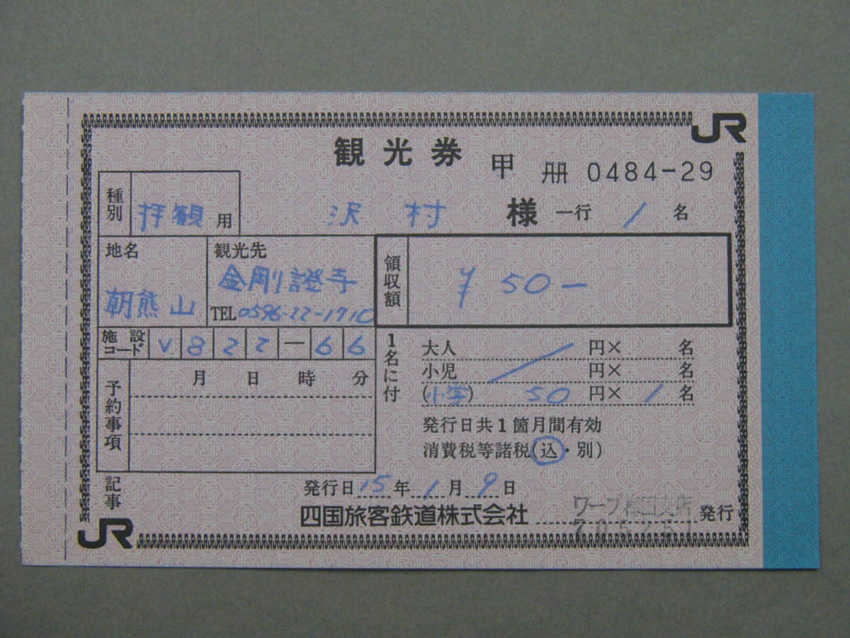 Yahoo!オークション - 253.JR四国 観光券