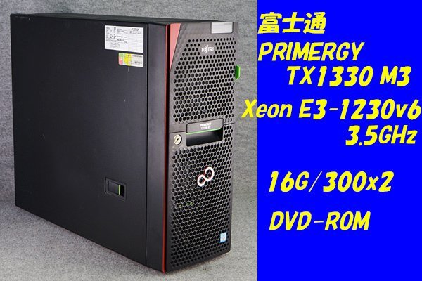 Yahoo!オークション - O 富士通 PRIMERGY TX1330 M3 Xeon E3-1230 v6(3...
