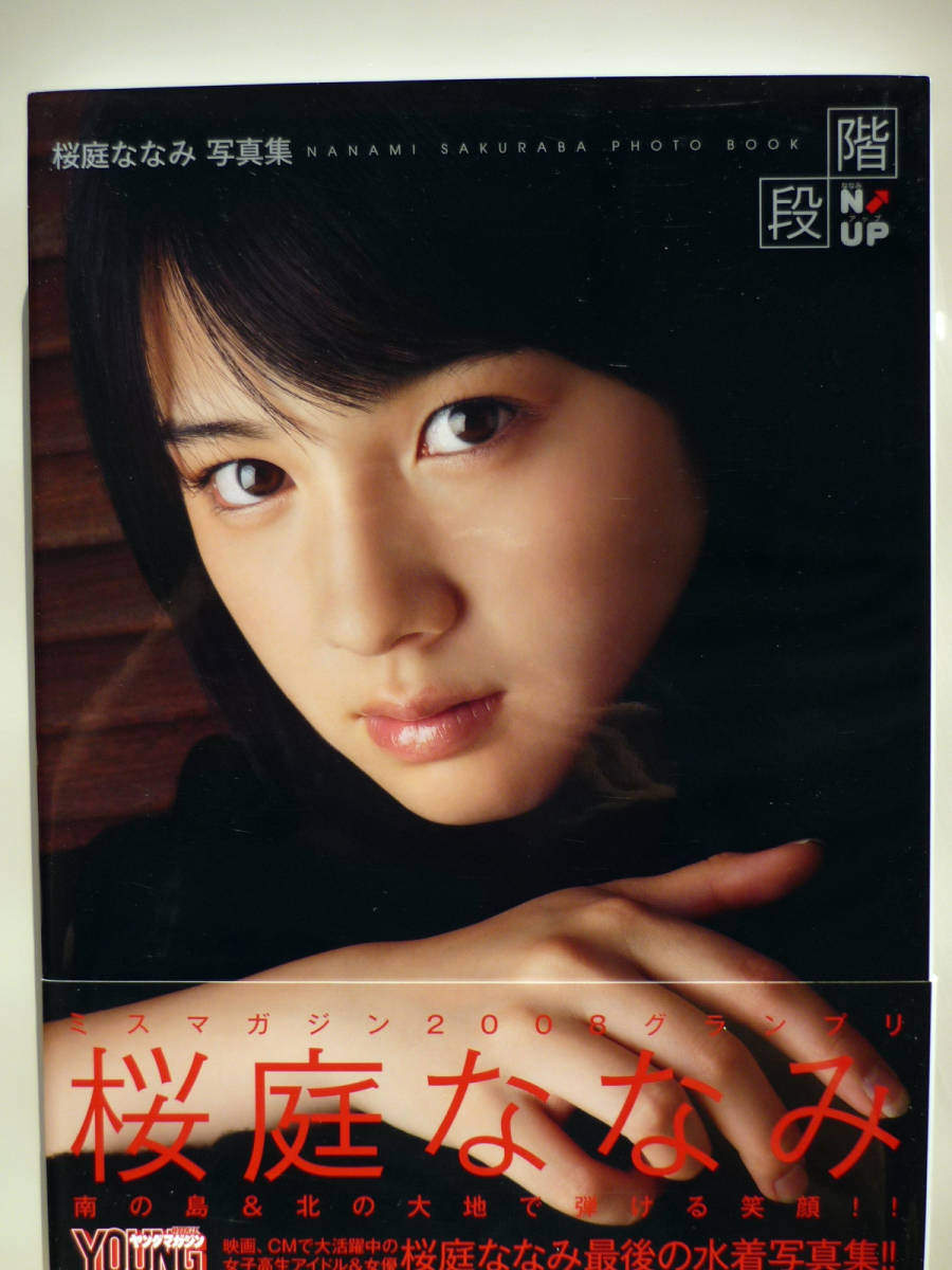 Yahoo オークション 桜庭ななみ写真集 階段n(ななみ)↑up