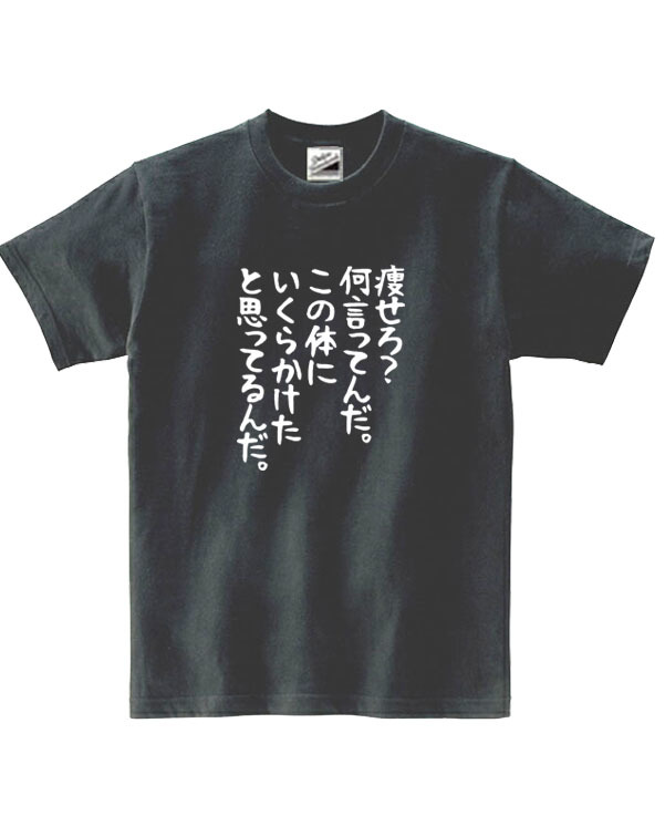 Yahoo!オークション - 【パロディ黒L】5ozやせろ Tシャツ面白いおもし...