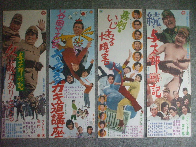 日本代購代標第一品牌【樂淘letao】-1969 1970 当時物 Spポスター4枚 続・与太郎戦記 与太郎戦記女は幾万ありとても 谷岡ヤスジ