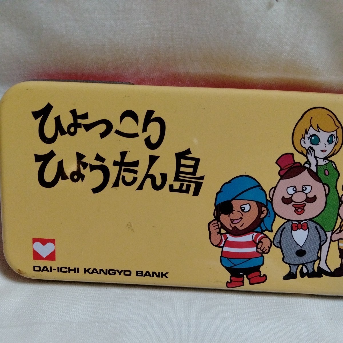 第一勧業銀行/ひょっこりひょうたん島 昭和レトロ 缶筆箱 当時物 第一勧業銀行/ひょっこりひょうたん島 昭和レトロ 缶筆箱 当時物