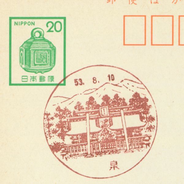Yahoo!オークション - 風景印 初日 宮城・泉・S53.8.10