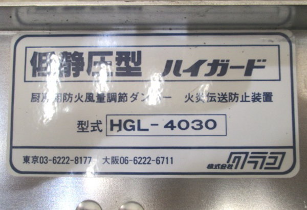 Yahoo!オークション - 中古厨房 クラコ 防火ダンパー HGL-4030 470×46...