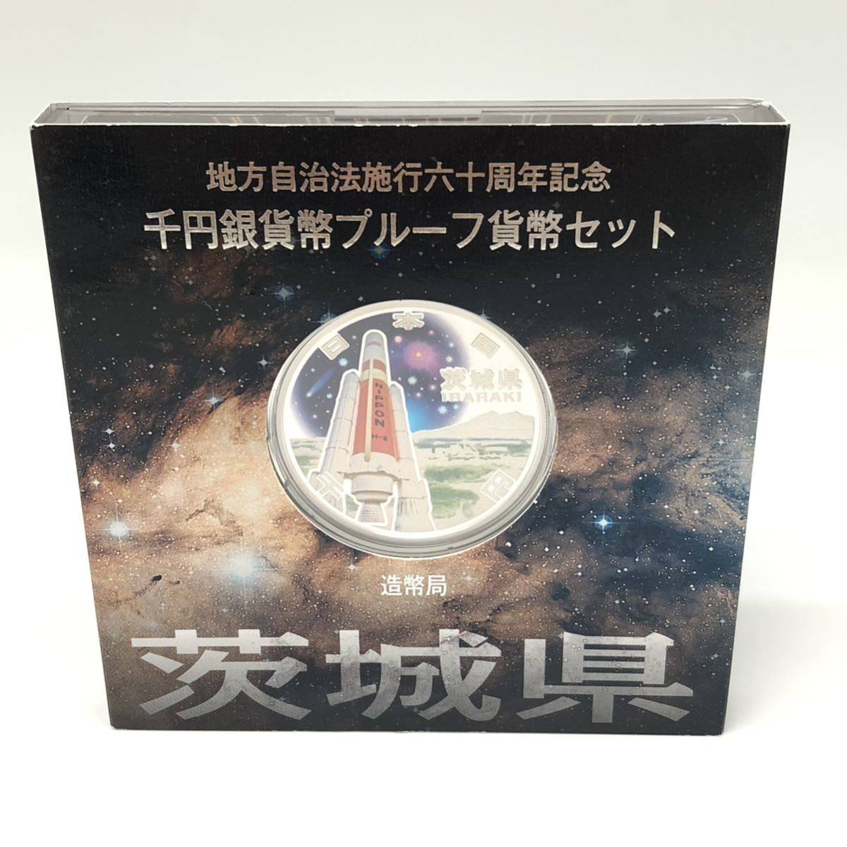 Yahoo!オークション - 9.22 GN-A428 千円銀貨 茨城県/地方自治法施行六...