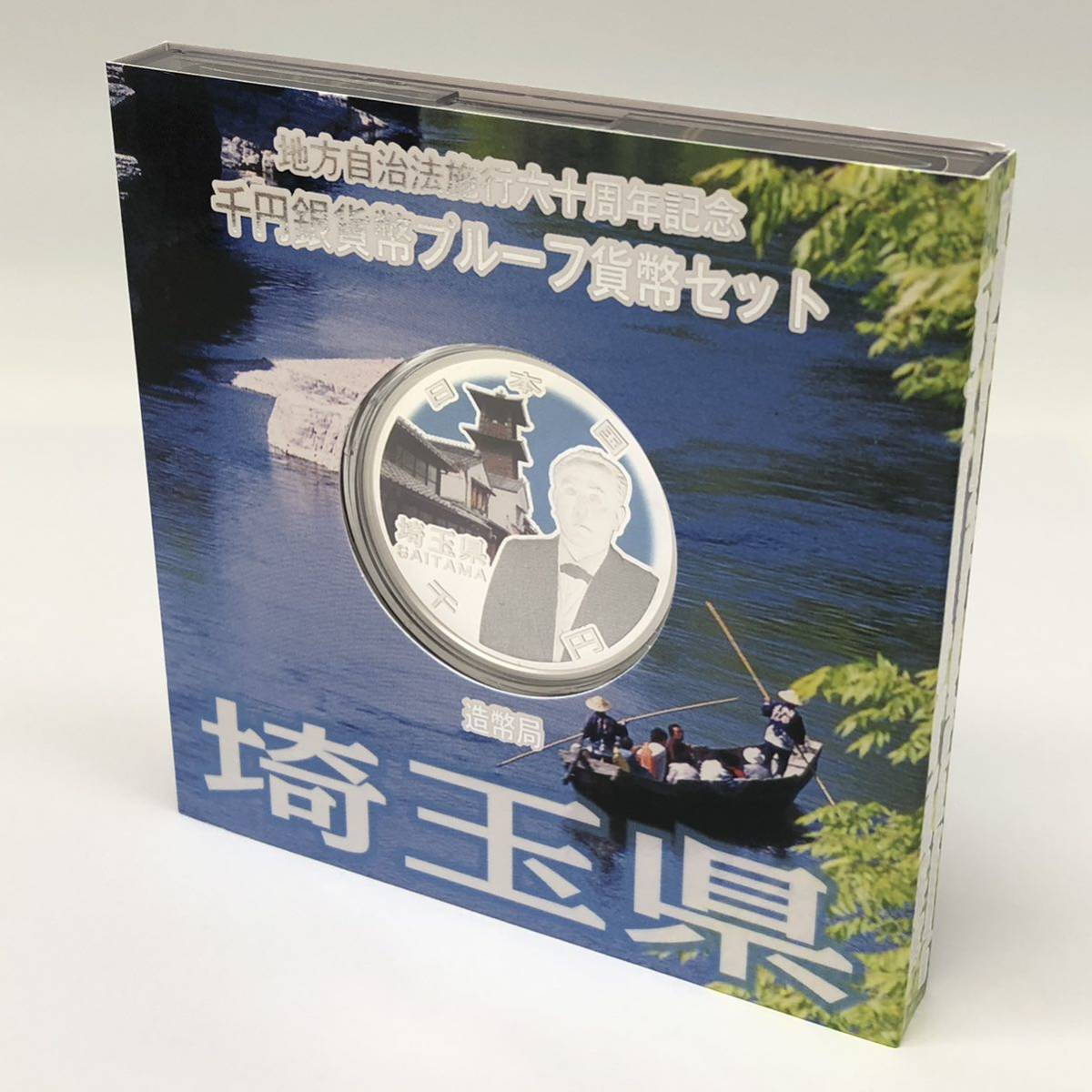 Yahoo!オークション - 9.22 GN-A442 千円銀貨 埼玉県/地方自治法施行六...