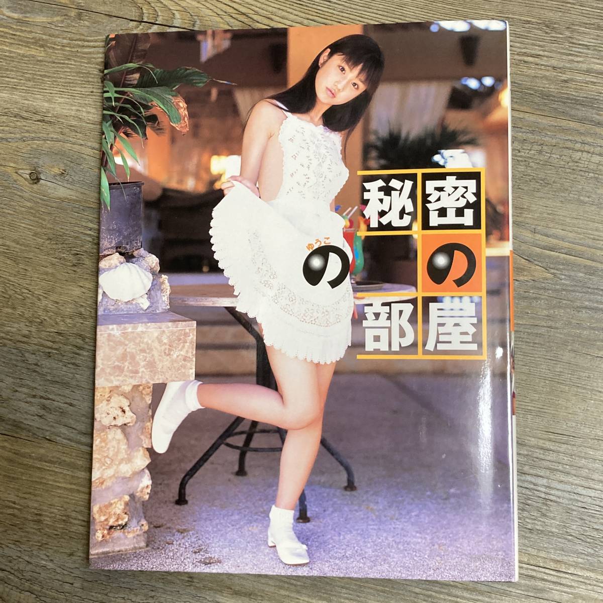 Yahoo!オークション - S-3369 小倉優子写真集 ゆうこの秘密の部屋 生写...