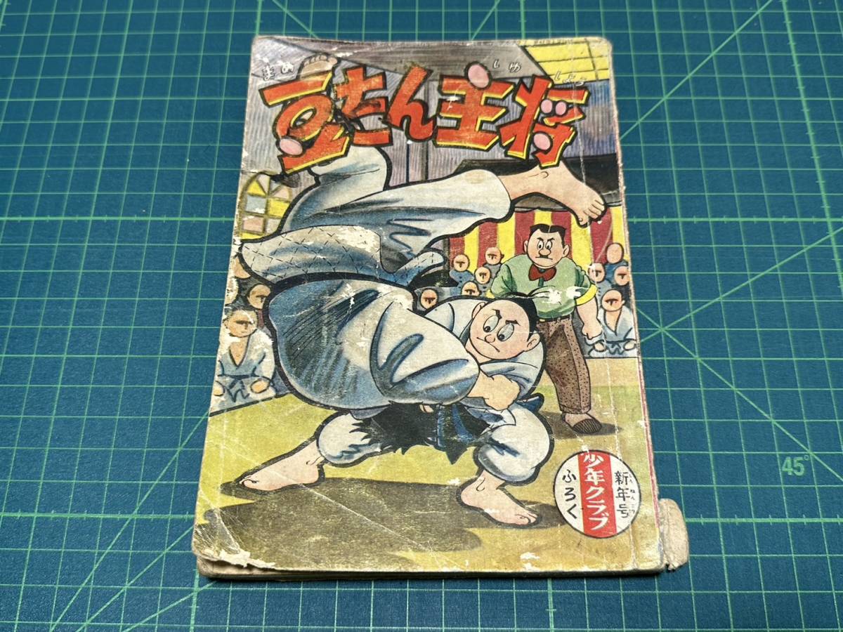 Yahoo!オークション - ・ 古いマンガ本【rm2 講談社 少年クラブ 豆たん...