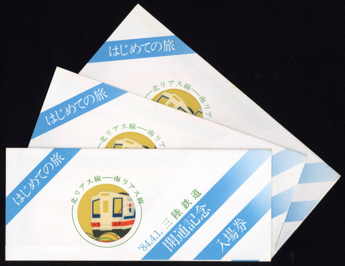 Yahoo!オークション - S59 三陸鉄道 開通記念入場券 3セット