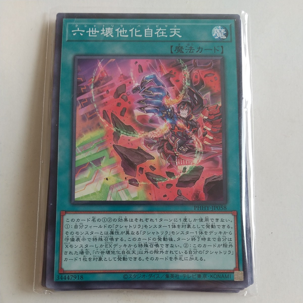 六世壊他化自在天 PHHY-JP058 ノーマル1枚 遊戯王(シングルカード)｜売買されたオークション情報、yahooの商品情報をアーカイブ公開 - オークファン（aucfan.com）