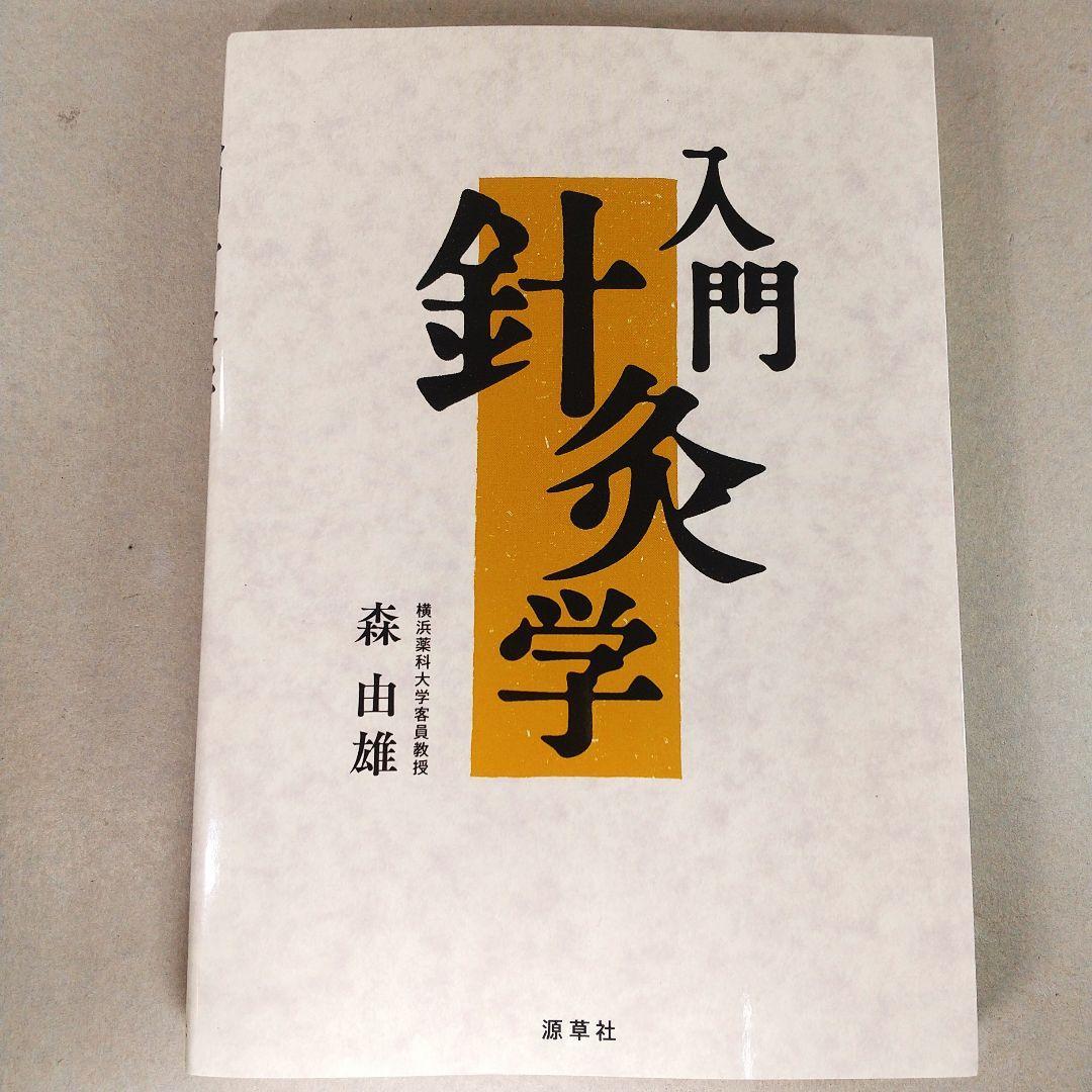 Yahoo!オークション - 321 入門針灸学