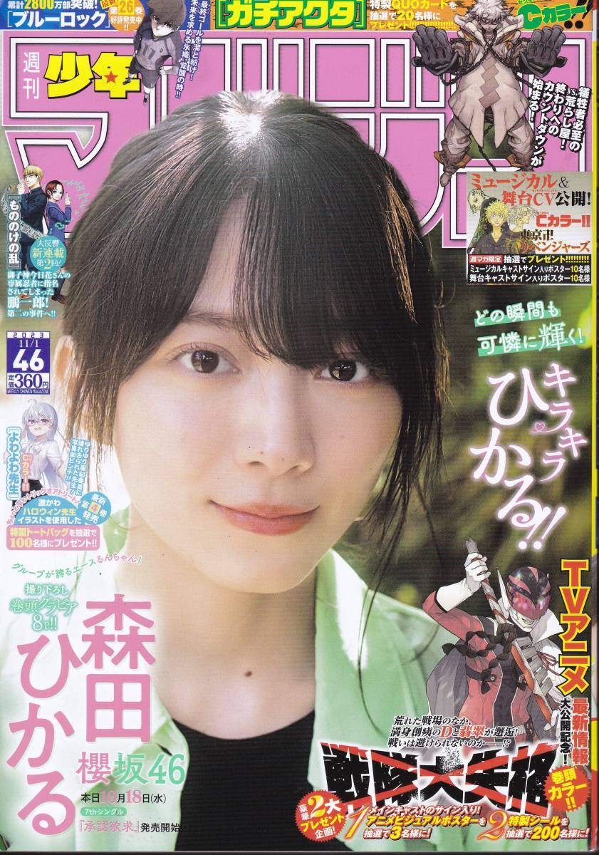 代購代標第一品牌－樂淘letao－2023 週刊少年マガジン 46号 10月18日発売 表紙森田ひかる