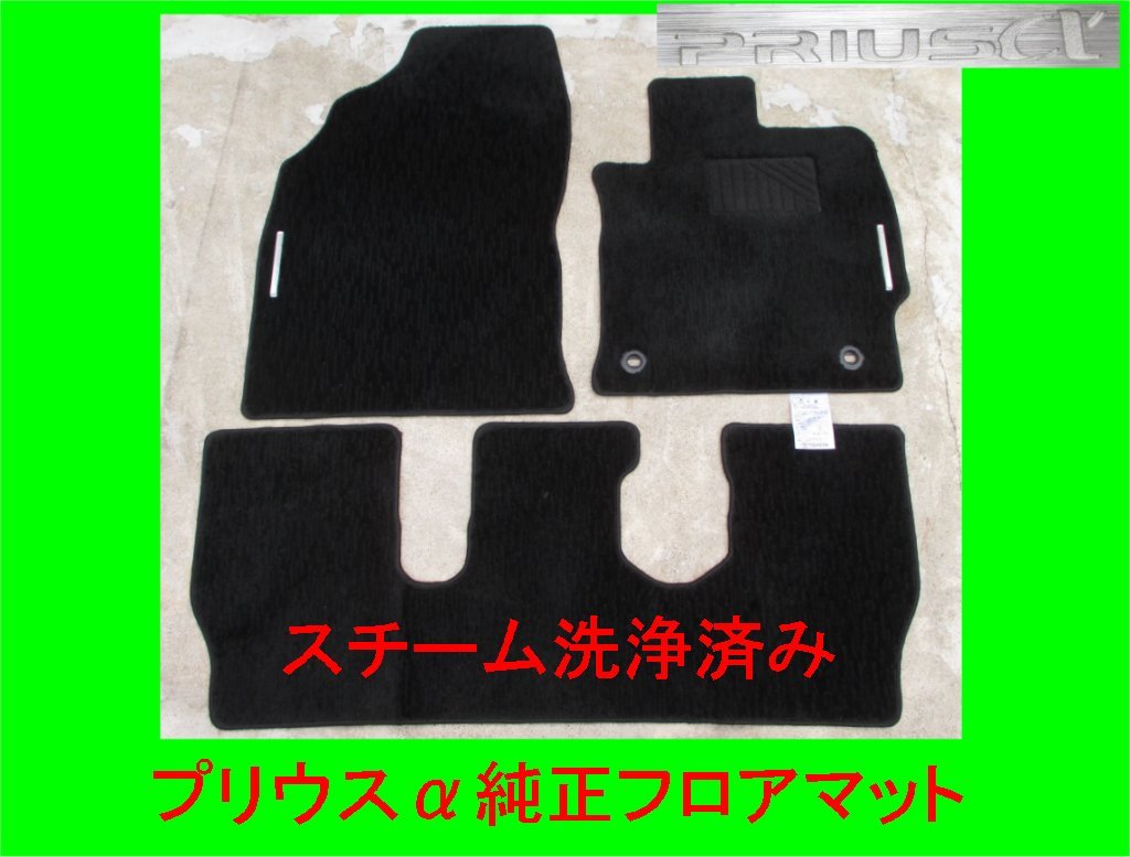 Yahoo!オークション - 3754 used 美品 プリウスα 純正 フロアカーペッ...