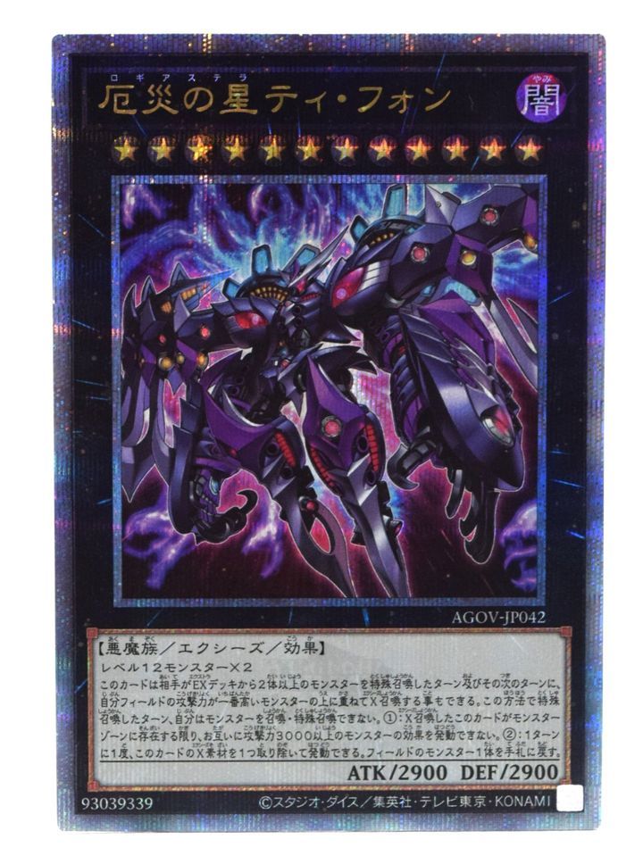 Yahoo!オークション - 37_YK 33B) 遊戯王 AGOV-JP042 厄災の星 ティ・...