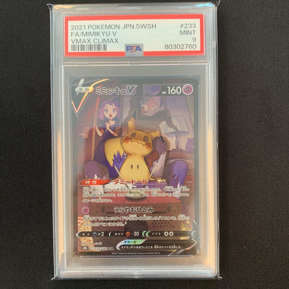 Yahoo!オークション - 【PSA9】ミミッキュV CSR VMAXクライマックス ポ...