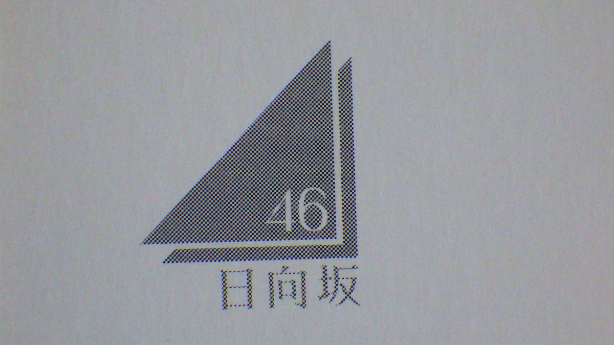 Yahoo!オークション - H852 日向坂46 ポストカードまとめて