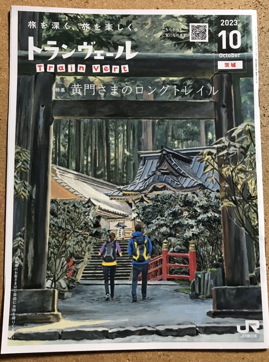 代購代標第一品牌－樂淘letao－★トランヴェール★JR東日本★2023年10月号★1個★黄門さまのロングトレイル★