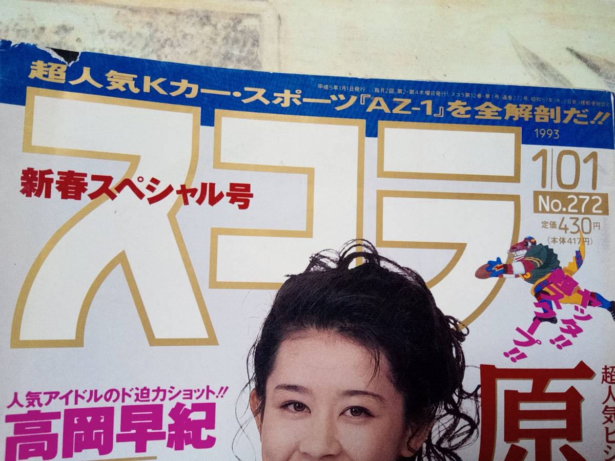 スコラ 1993年1月1日号 No272「表紙破れ」原久美子10p吉岡真由美7p高岡早紀5pマドンナ7p佐織圭6p榊原香津沙6p大原麻琴5p表紙)高岡早紀