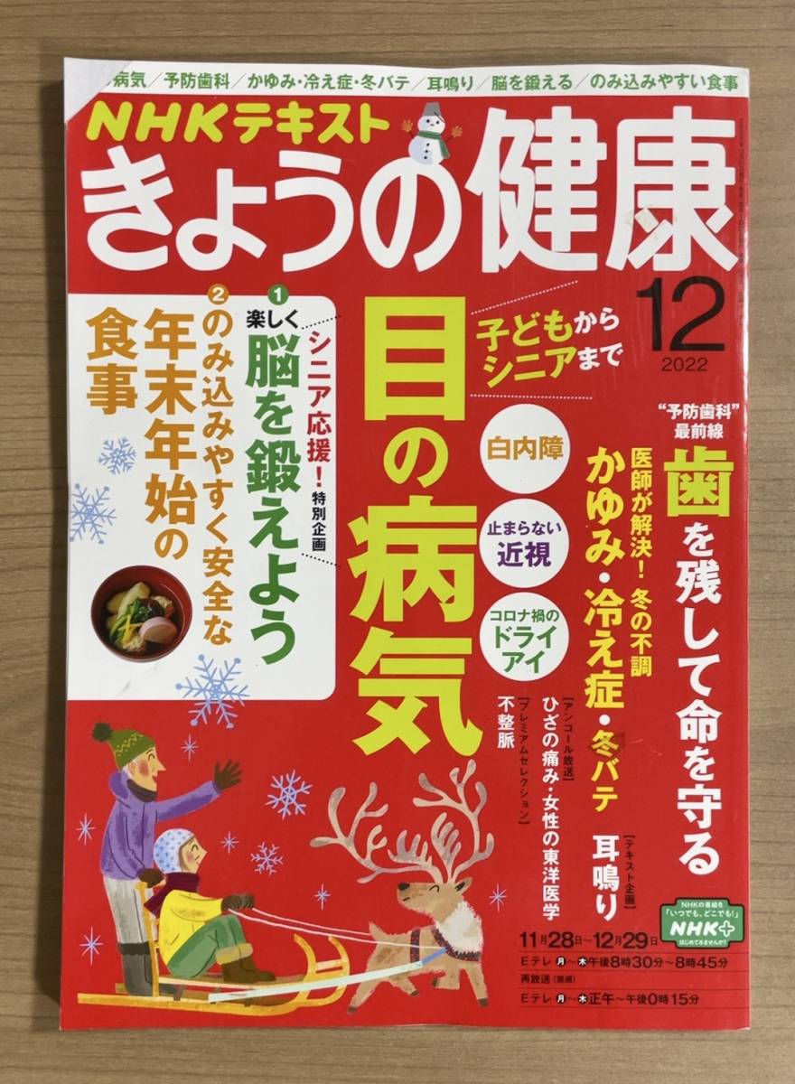 Yahoo!オークション - 【旧本】NHKきょうの健康 2022年12月号 目の病気...