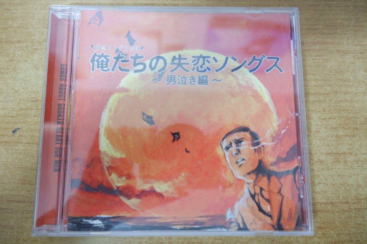 Yahoo!オークション - CDj-9255 俺たちの失恋ソングス～男泣き編～