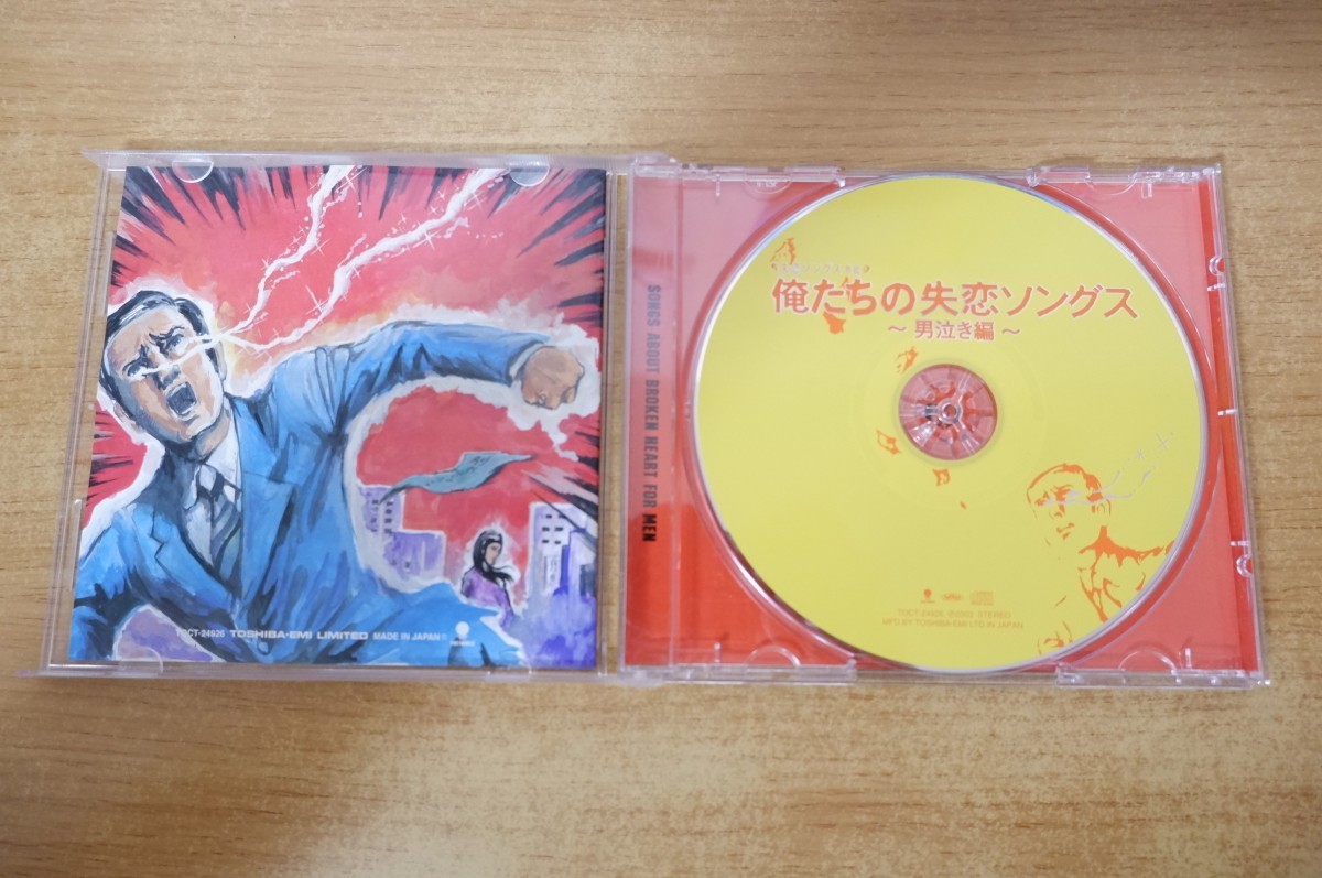 Yahoo!オークション - CDj-9255 俺たちの失恋ソングス～男泣き編～