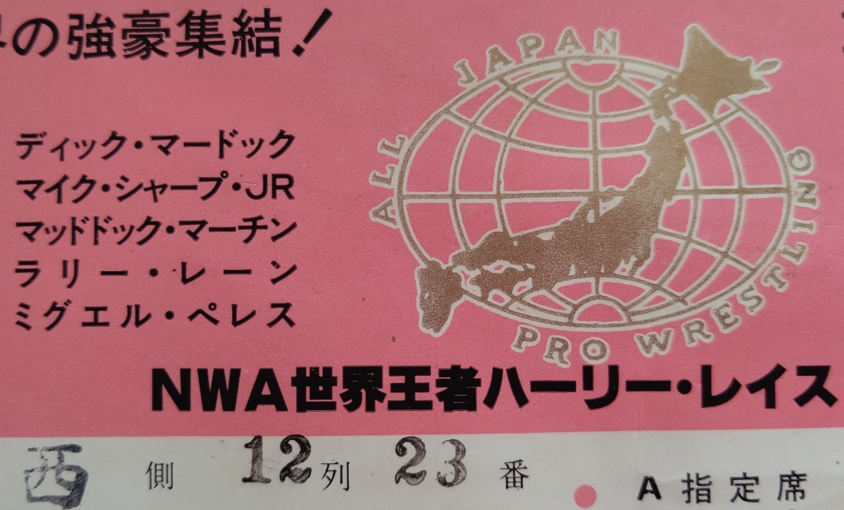 Yahoo!オークション - 全日本プロレス半券チケット 1979年「NWAチャン...