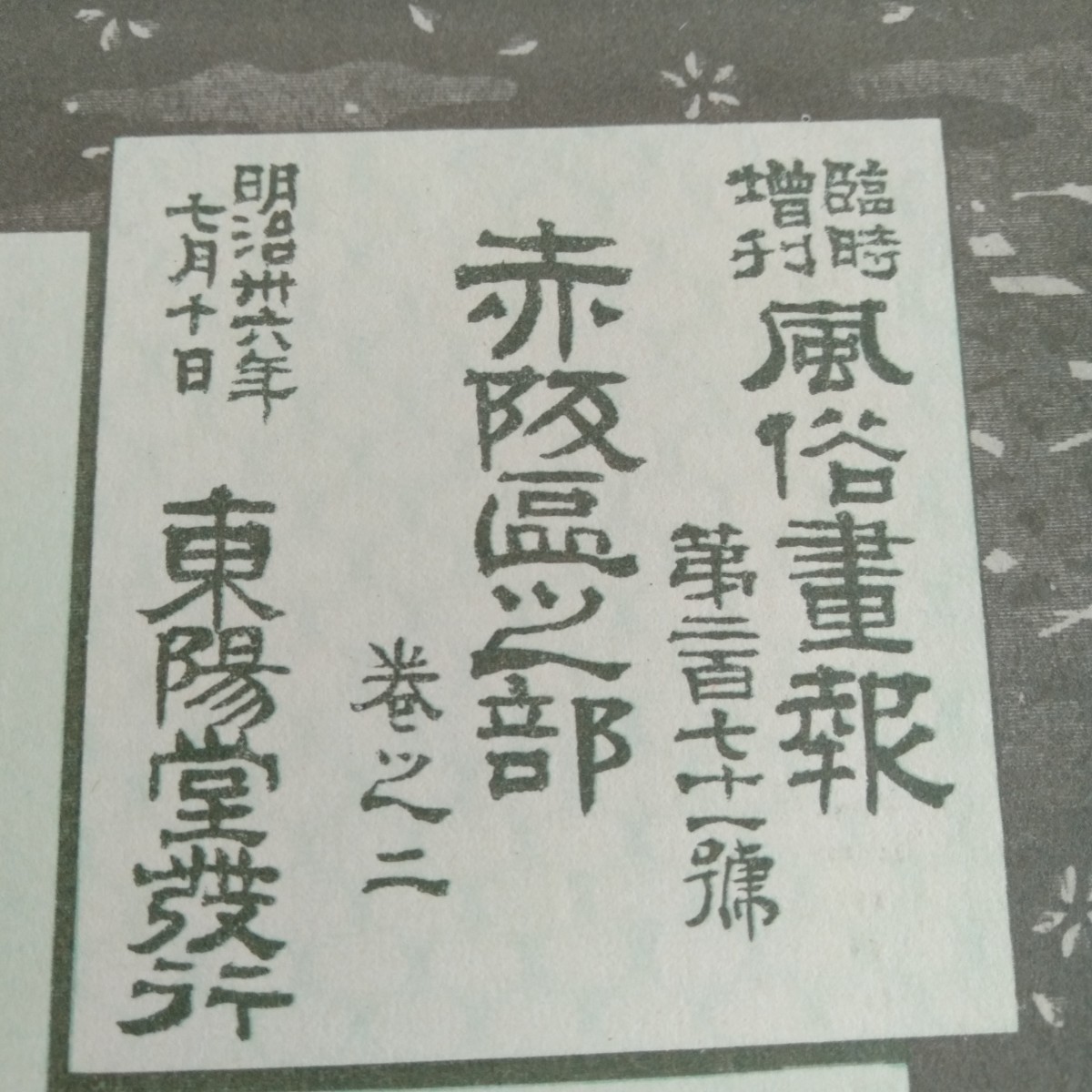 Yahoo!オークション - M263 新撰東京名所圖會 明治36年7月 赤坂区之部 ...