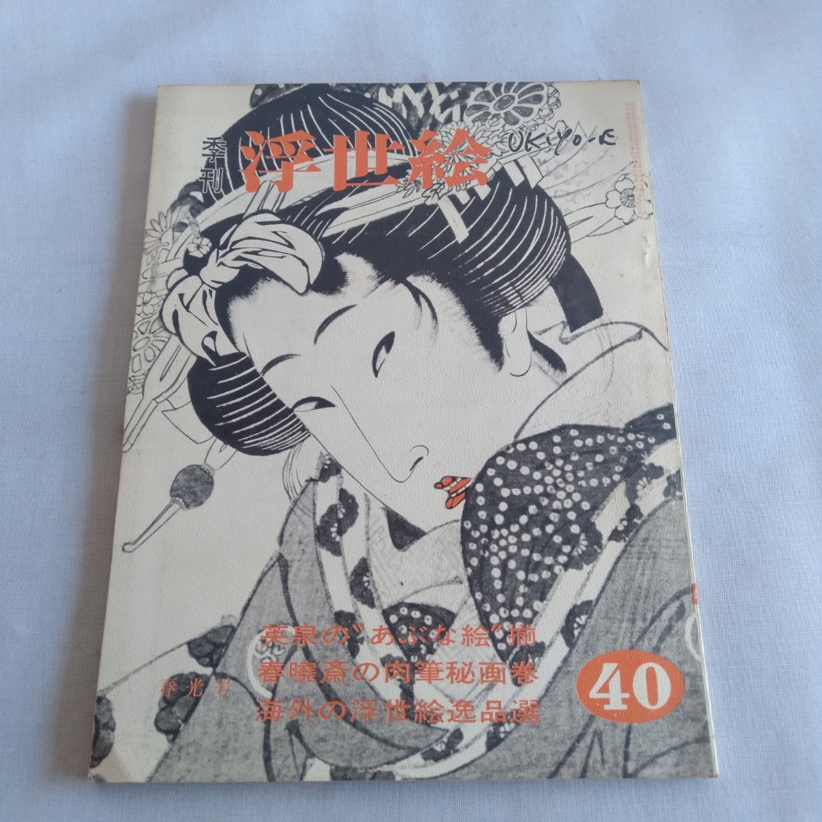 Yahoo!オークション - M340 季刊 浮世絵 ukiyo−e 40 春光号 昭和45年 ...