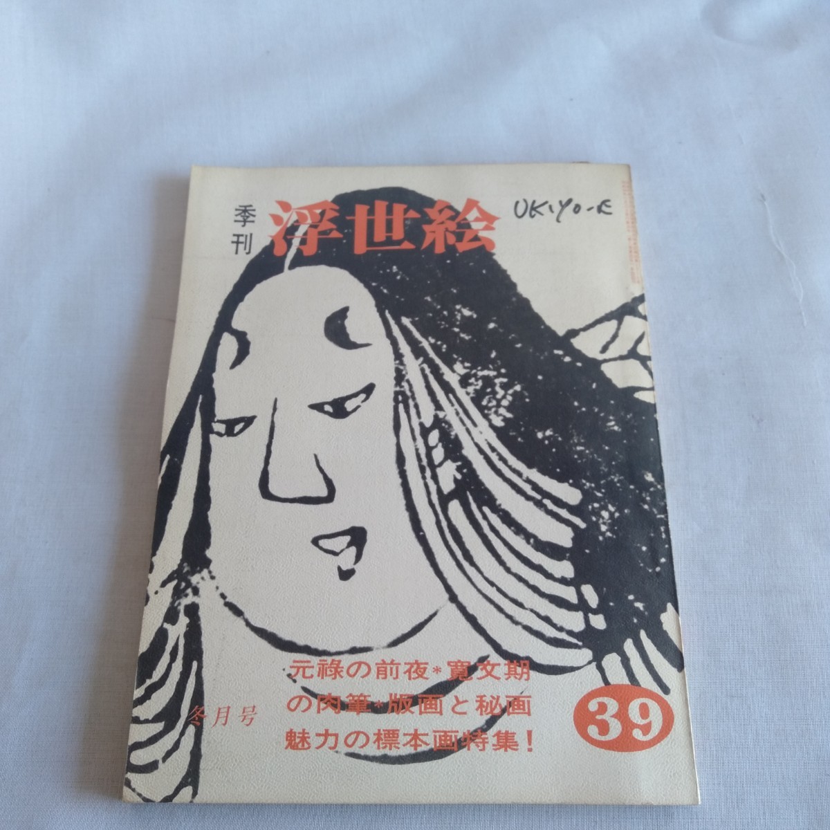 Yahoo!オークション - M341 季刊 浮世絵 ukiyo−e 39 冬月号 昭和44年 ...
