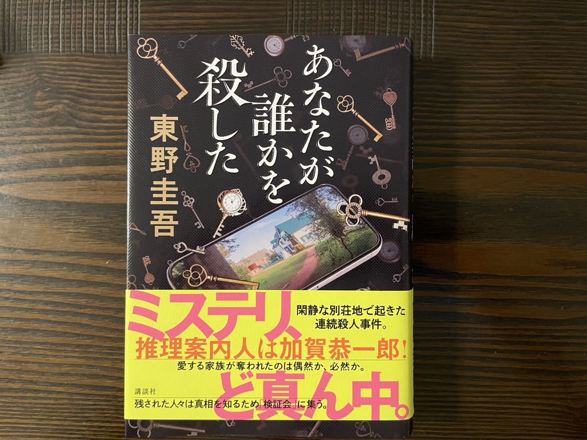 Yahooオークション あなたが誰かを殺した 東野 圭吾
