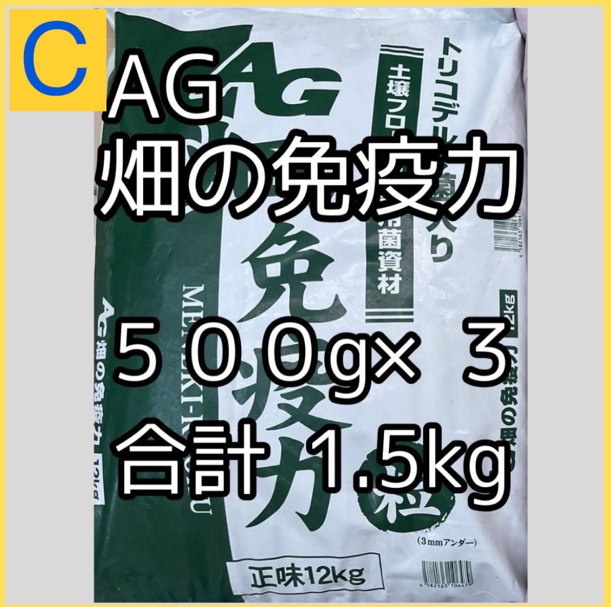 【C】AG畑の免疫力 1500g(約500g×3袋)｜Yahoo!フリマ（旧PayPayフリマ）