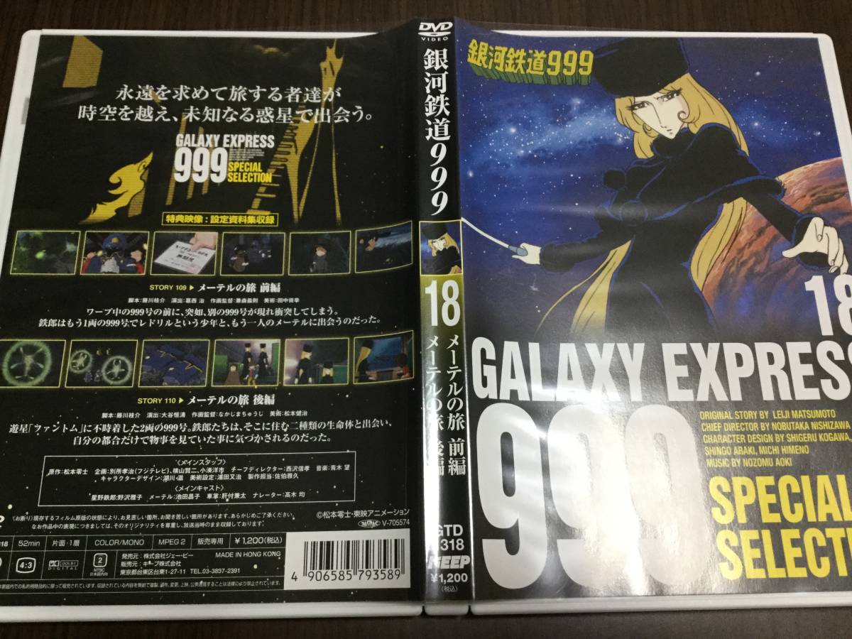 discクリーニング液汚れ多 セル版 銀河鉄道999 SPECIAL SELECTION 18 メーテルの旅 前編 後編 DVD 国内正規品 セル版 松本零(か行)｜売買されたオークション情報 ...