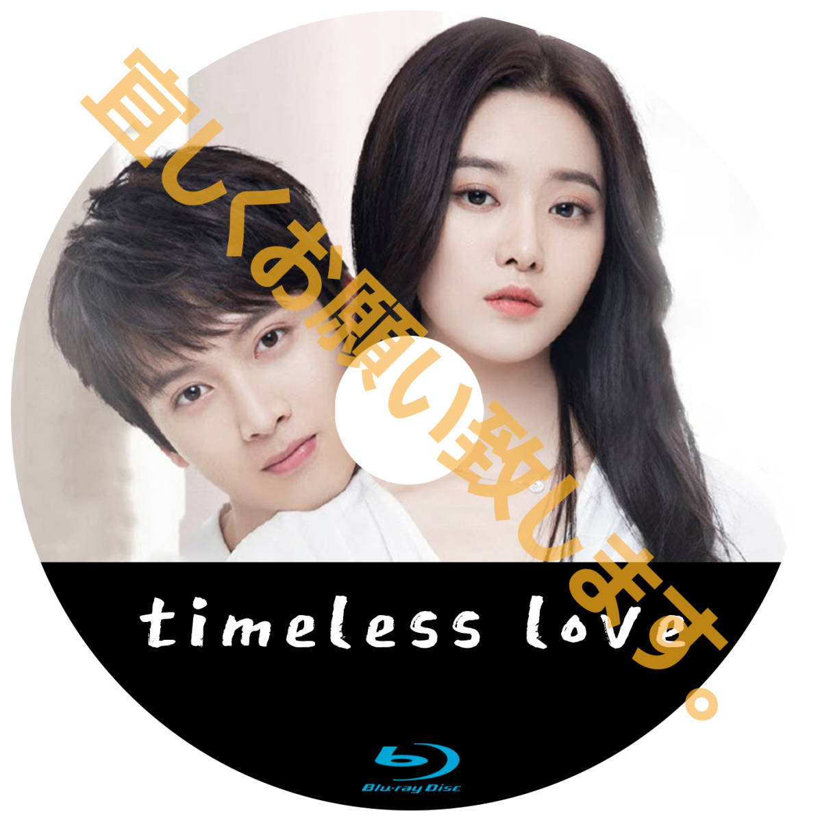 Yahoo!オークション - A123. 中国ドラマ . .え . .Timeless love . .え...