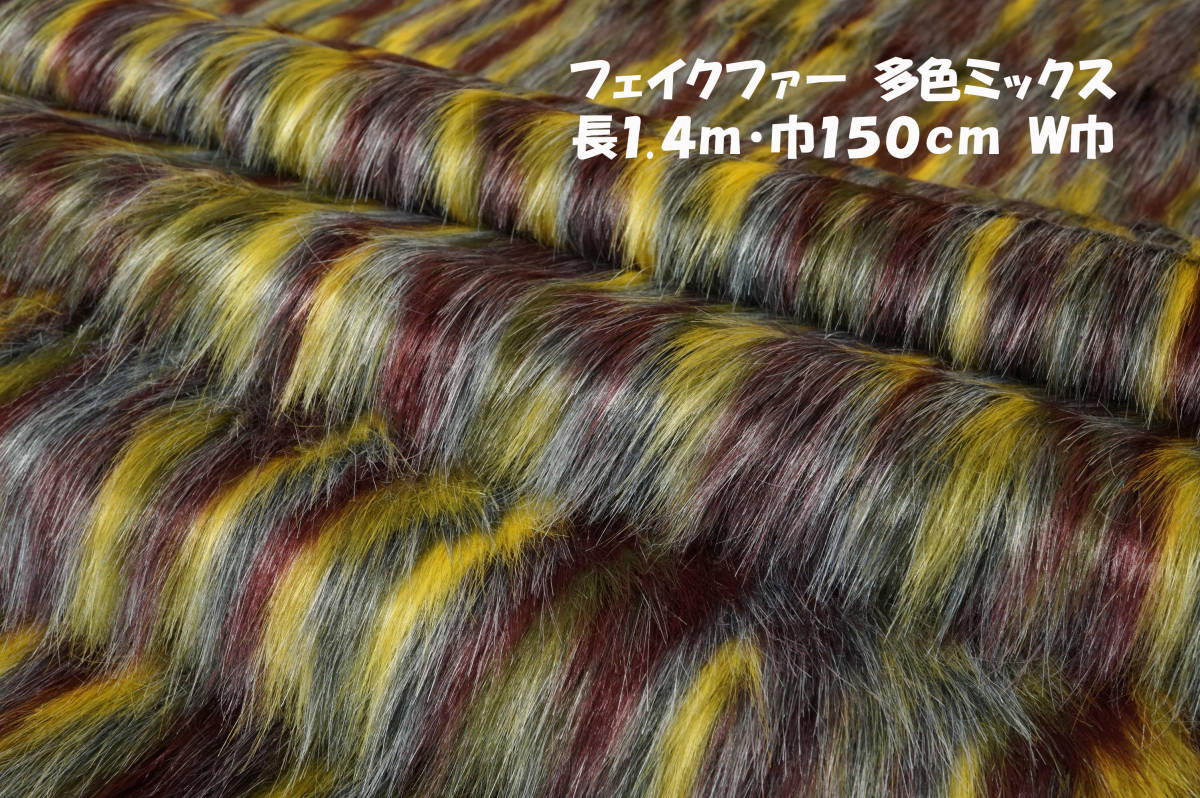 代購代標第一品牌－樂淘letao－⑩フェイクファー/エコファー毛足約35㎜ 多色/混毛ミックス長1.4m巾150㎝ ファーベスト ジレ アウター付属パーツ ファーバッグ 秋冬小物