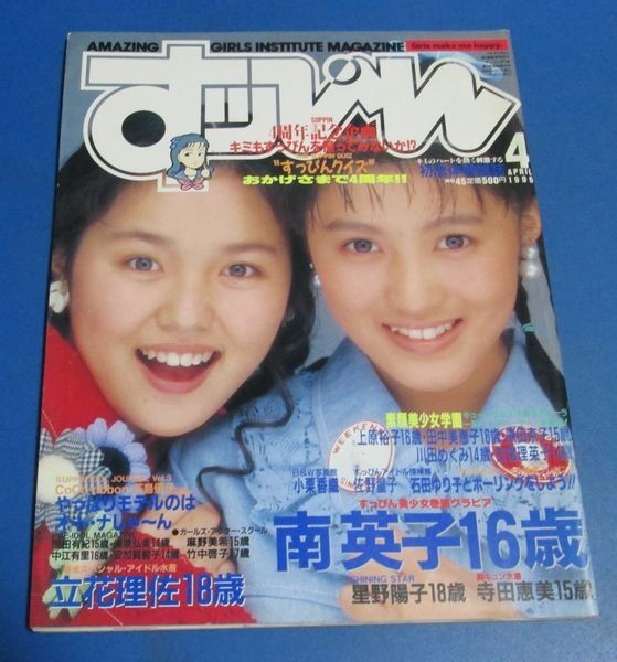 代購代標第一品牌－樂淘letao－オ14）すっぴん1990年4月号№45 南英子、森川さくら、寺田恵美、石田ゆり子ハイレグ1P、 素顔美少女学園、星野陽子、木田彩水